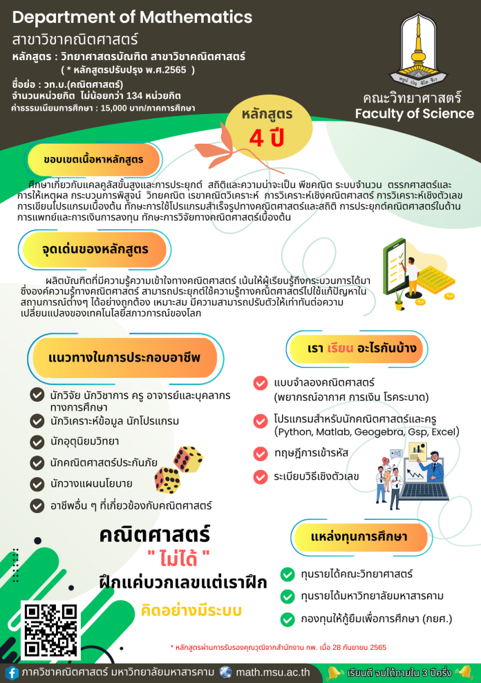 หลักสูตรสาขาคณิตศาสตร์ | math.msu.ac.th