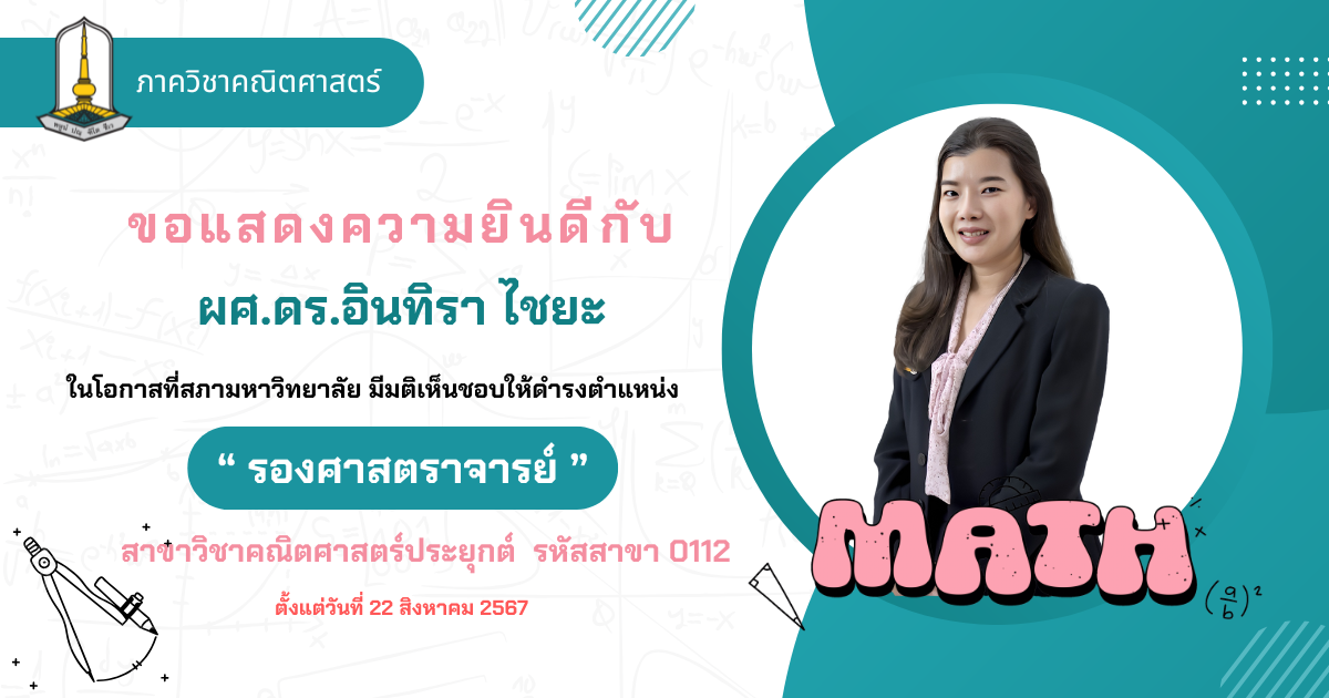 ขอแสดงความยินดีกับอาจารย์สาขาคณิตศาสตร์ เนื่องในโอกาสได้รับตำแหน่งทาง ...