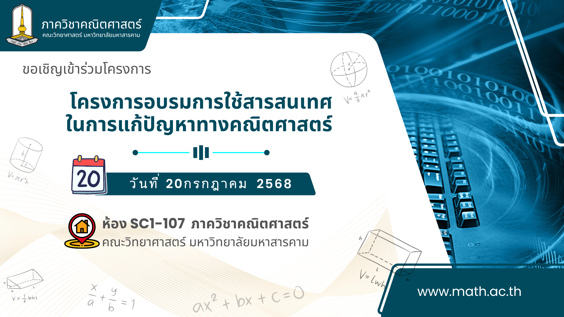 ขอเชิญเข้าร่วมโครงการอบรมการใช้สารสนเทศในการแก้ปัญหาทางคณิตศาสตร์ ...